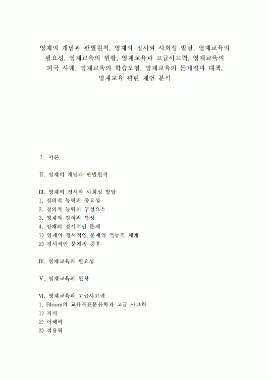 영재의 개념과 판별원칙, 영재의 정서와 사회성 발달, 영재교육의 필요성, 영재교육의 현황, 영재교육과 고급사고력, 영재교육의 외국 사례, 영재교육의 학습모형, 영재교육의 문제점과 대책, 영재교육 관련 제언