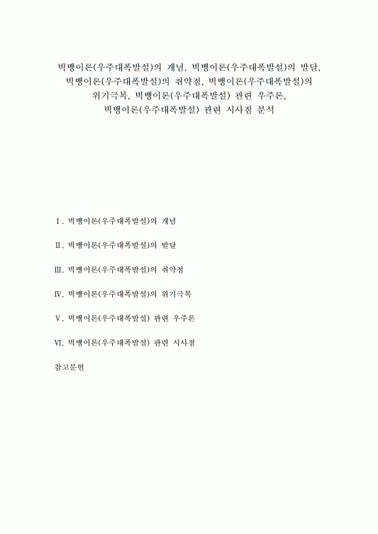 빅뱅이론(우주대폭발설)의 개념, 빅뱅이론(우주대폭발설)의 발달, 빅뱅이론(우주대폭발설)의 취약점, 빅뱅이론(우주대폭발설)의 위기극복, 빅뱅이론(우주대폭발설) 관련 우주론, 빅뱅이론(우주대폭발설) 관련 시사점