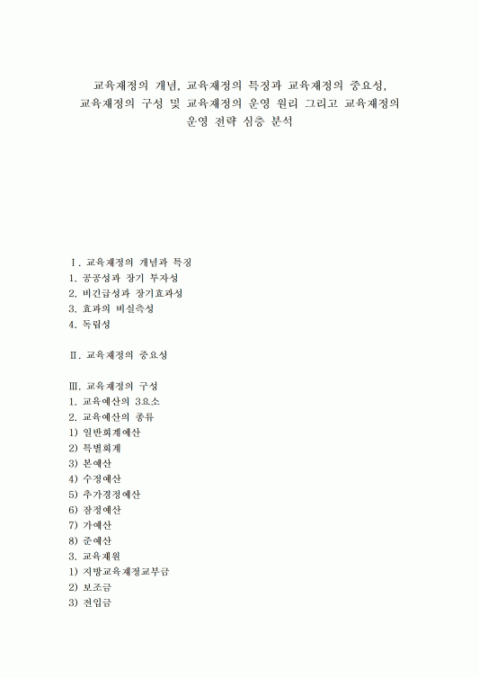 [교육재정][교육재정의 구성][교육재정의 운영 원리][교육재정의 운영 전략]교육재정의 개념, 교육재정의 특징과 교육재정의 중요성, 교육재정의 구성 및 교육재정의 운영 원리 그리고 교육재정의 운영 전략 분석