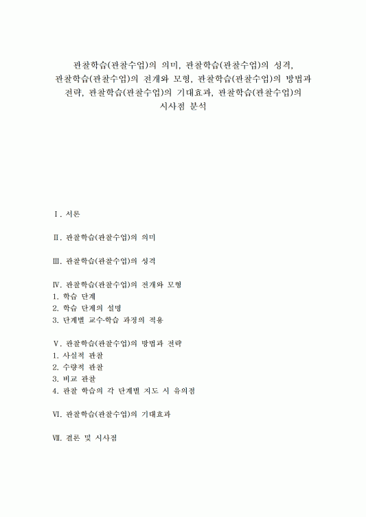 관찰학습(관찰수업)의 의미, 관찰학습(관찰수업)의 성격, 관찰학습(관찰수업)의 전개와 모형, 관찰학습(관찰수업)의 방법과 전략, 관찰학습(관찰수업)의 기대효과, 관찰학습(관찰수업)의 시사점 분석