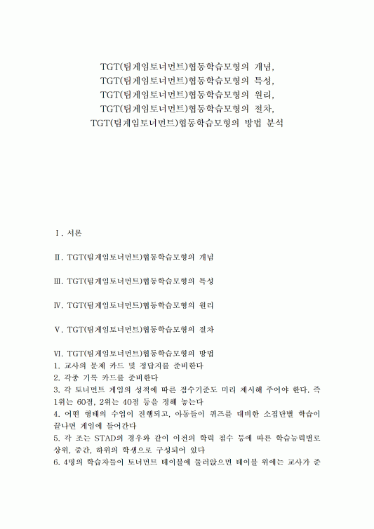 TGT(팀게임토너먼트)협동학습모형의 개념, TGT(팀게임토너먼트)협동학습모형의 특성, TGT(팀게임토너먼트)협동학습모형의 원리, TGT(팀게임토너먼트)협동학습모형의 절차, TGT(팀게임토너먼트)협동학습모형의 방법
