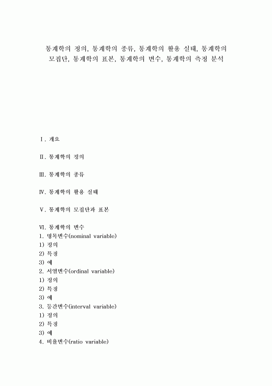 [통계학][통계학 종류][통계학 활용실태][통계학 모집단][통계학 표본][통계학 변수][통계학 측정]통계학의 정의, 통계학의 종류, 통계학의 활용 실태, 통계학의 모집단, 통계학의 표본, 통계학 변수, 통계학 측정