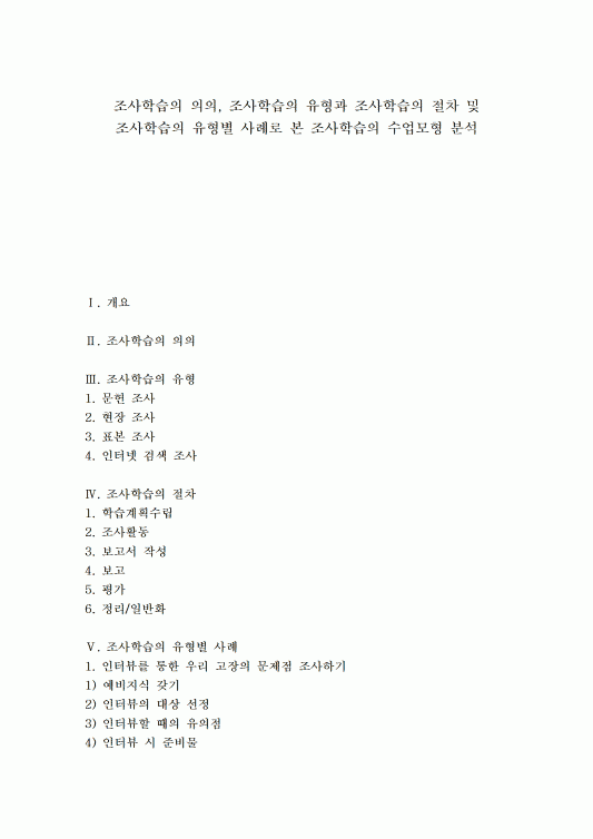 [조사학습][조사학습 의의][조사학습 유형][조사학습 절차][조사학습 유형별 사례][조사학습 수업모형]조사학습의 의의, 조사학습의 유형과 조사학습의 절차 및 조사학습의 유형별 사례로 본 조사학습의 수업모형