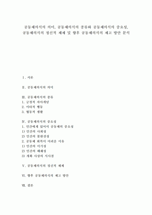 [공동체의식][공동체의식 중요성][공동체의식 정신적 체제][공동체의식 제고 방안]공동체의식의 의미, 공동체의식의 종류와 공동체의식의 중요성, 공동체의식의 정신적 체제 및 향후 공동체의식의 제고 방안 분석