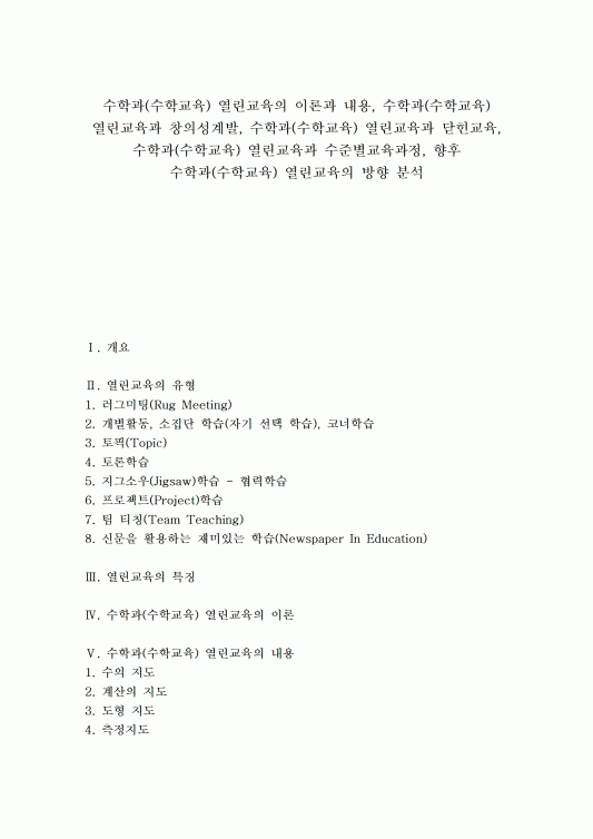 수학과(수학교육) 열린교육 이론과 내용, 수학과(수학교육) 열린교육과 창의성계발, 수학과(수학교육) 열린교육과 닫힌교육, 수학과(수학교육) 열린교육과 수준별교육과정, 수학과(수학교육) 열린교육 방향 분석