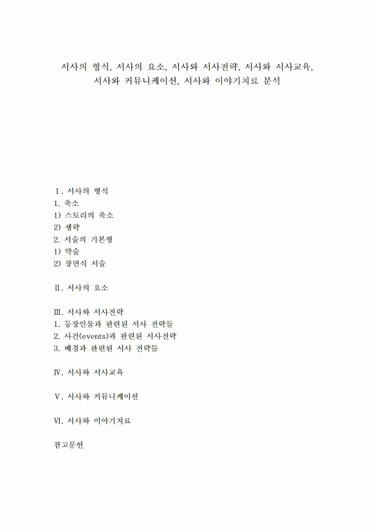 [서사의 형식][서사의 요소][서사와 서사전략][서사와 서사교육][서사와 커뮤니케이션][서사와 이야기치료]서사의 형식, 서사의 요소, 서사와 서사전략, 서사와 서사교육, 서사와 커뮤니케이션, 서사와 이야기치료