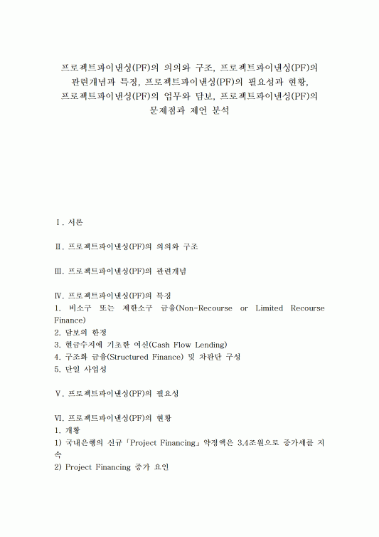 프로젝트파이낸싱(PF)의 의의와 구조, 프로젝트파이낸싱(PF)의 관련개념과 특징, 프로젝트파이낸싱(PF)의 필요성과 현황, 프로젝트파이낸싱(PF)의 업무와 담보, 프로젝트파이낸싱(PF)의 문제점과 제언 분석