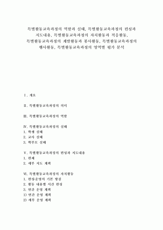 특별활동교육과정 역할과 실태, 특별활동교육과정 편성과 지도내용, 특별활동교육과정 자치활동과 적응활동, 특별활동교육과정 계발활동과 봉사활동, 특별활동교육과정 행사활동, 특별활동교육과정 영역별 평가 분석