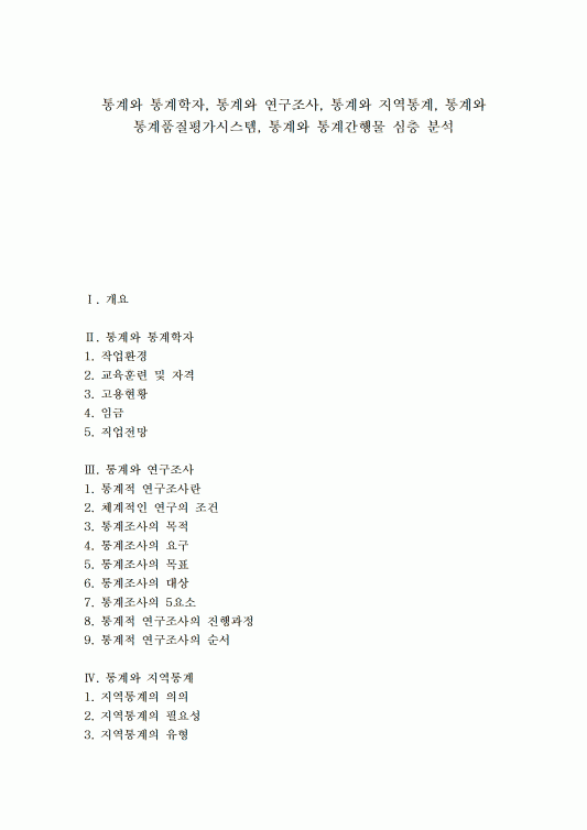 [통계][통계와 통계학자][통계와 연구조사][통계와 지역통계][통계와 통계품질평가시스템][통계와 통계간행물]통계와 통계학자, 통계와 연구조사, 통계와 지역통계, 통계와 통계품질평가시스템, 통계와 통계간행물 심층 분석