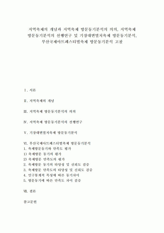 [기장대변멸치축제][부산국제아트페스티벌축제]지역축제 개념과 지역축제 방문동기분석의 의의, 지역축제 방문동기분석의 선행연구 및 기장대변멸치축제 방문동기분석, 부산국제아트페스티벌축제 방문동기분석