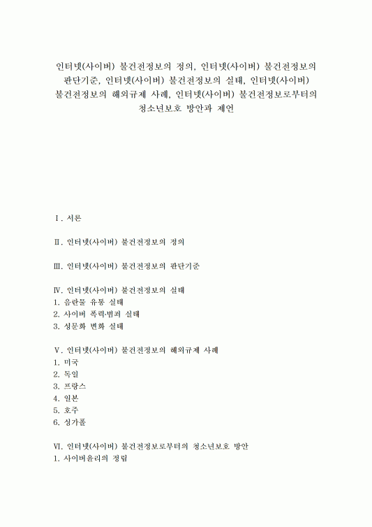 인터넷(사이버) 불건전정보 정의, 인터넷(사이버) 불건전정보 판단기준, 인터넷(사이버) 불건전정보 실태, 인터넷(사이버) 불건전정보의 해외규제 사례, 인터넷(사이버) 불건전정보로부터의 청소년보호 방안과 제언