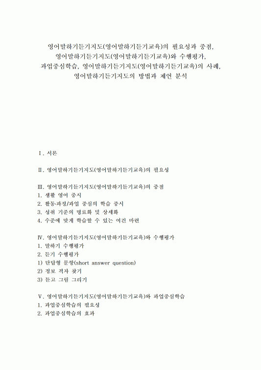 영어말하기듣기지도(영어말하기듣기교육)의 필요성과 중점, 영어말하기듣기지도(영어말하기듣기교육)와 수행평가, 과업중심학습, 영어말하기듣기지도(영어말하기듣기교육)의 사례, 영어말하기듣기지도의 방법과 제언