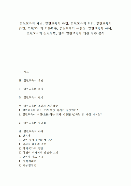[열린교육][열린교육 사례]열린교육의 개념, 열린교육의 특징, 열린교육의 원리, 열린교육의 조건, 열린교육의 기본방향, 열린교육의 주안점, 열린교육의 사례, 열린교육의 실천방법, 향후 열린교육의 개선 방향
