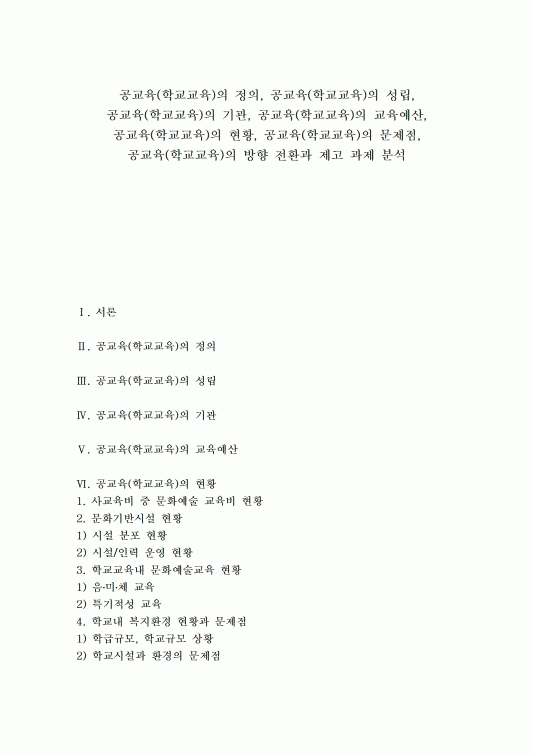 공교육(학교교육)의 정의, 공교육(학교교육)의 성립, 공교육(학교교육)의 기관, 공교육(학교교육)의 교육예산, 공교육(학교교육)의 현황, 공교육(학교교육)의 문제점, 공교육(학교교육) 방향 전환과 제고 과제 분석