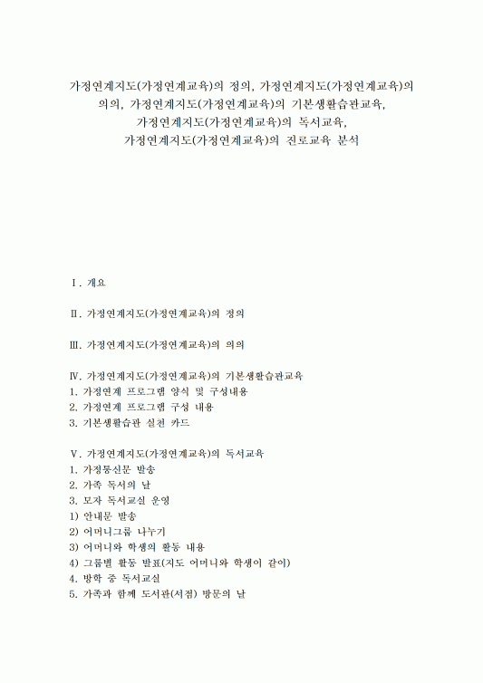 가정연계지도(가정연계교육)의 정의, 가정연계지도(가정연계교육)의 의의, 가정연계지도(가정연계교육)의 기본생활습관교육, 가정연계지도(가정연계교육)의 독서교육, 가정연계지도(가정연계교육)의 진로교육 분석