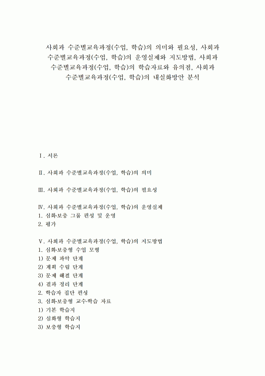 사회과 수준별교육과정(수업, 학습) 의미와 필요성, 사회과 수준별교육과정(수업, 학습) 운영실제와 지도방법, 사회과 수준별교육과정(수업, 학습) 학습자료와 유의점, 사회과 수준별교육과정(수업, 학습) 내실화방