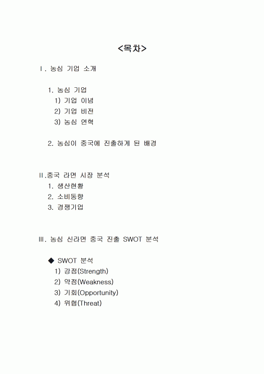 농심 신라면의 중국 진출 성공 마케팅 전략 분석