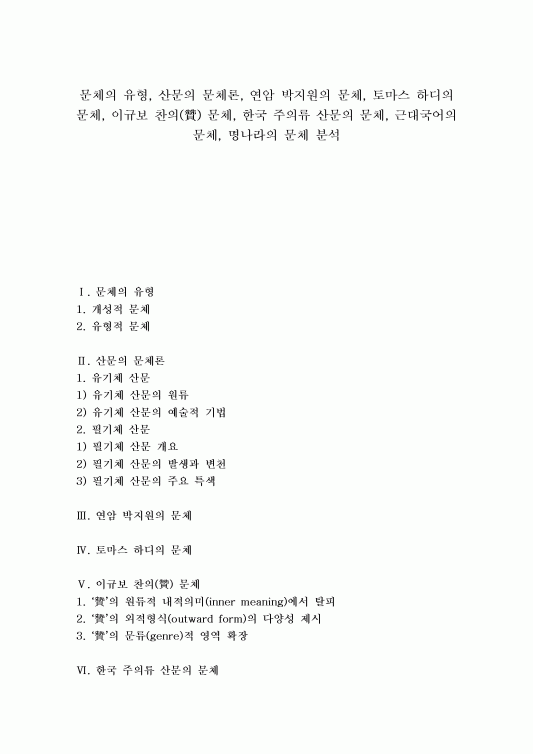 [문체][문체론][산문][근대국어][박지원][토마스 하디]문체의 유형, 산문의 문체론, 연암 박지원의 문체, 토마스 하디의 문체, 이규보 찬의(贊) 문체, 한국 주의류 산문의 문체, 근대국어의 문체, 명나라의 문체