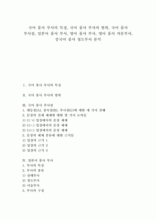 [국어 부사][국어 부사절][일본어 부사][영어 부사][중국어 정도부사]국어 품사 부사 특징, 국어 품사 부사 범위, 국어 품사 부사절, 일본어 품사 부사, 영어 품사 부사, 영어 품사 의문부사, 중국어 품사 정도부사