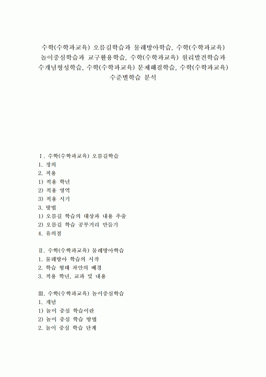 수학(수학과교육) 오름길학습과 물레방아학습, 수학(수학과교육) 놀이중심학습과 교구활용학습, 수학(수학과교육) 원리발견학습과 수개념형성학습, 수학(수학과교육) 문제해결학습, 수학(수학과교육) 수준별학습
