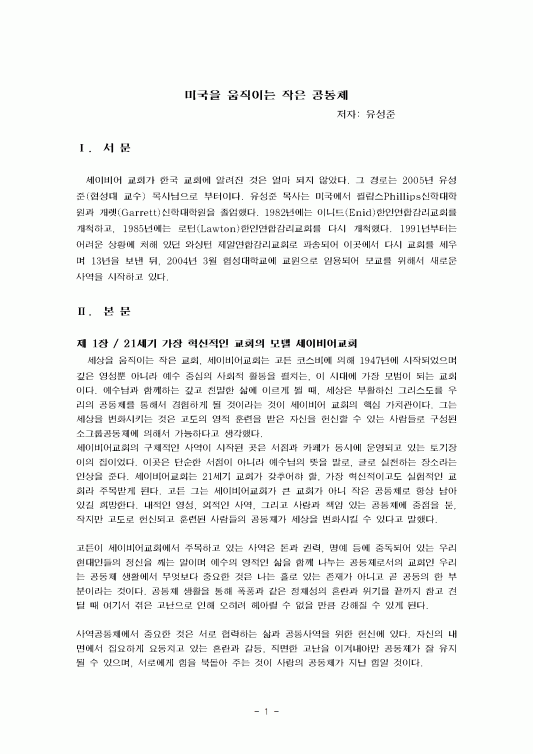 미국을 움직이는 작은 공동체-세이비어교회