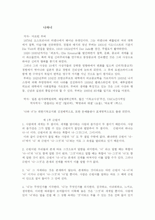 마르틴 부버 나와너