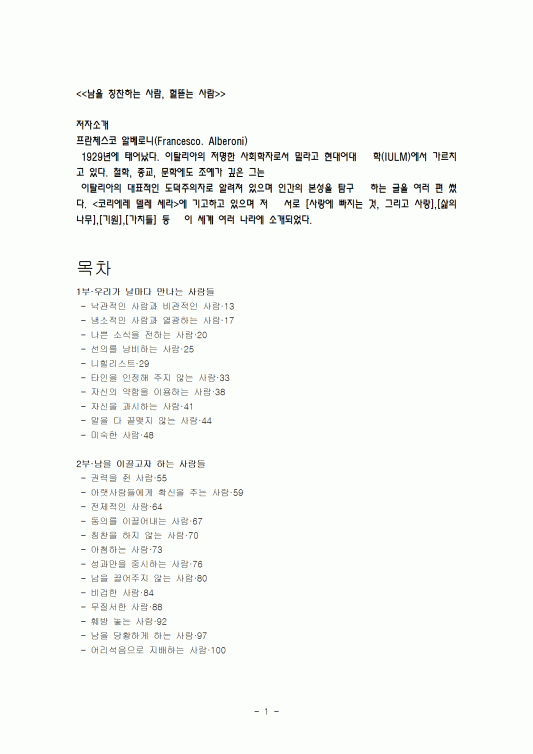 남을 칭찬하는 사람,헐뜯는 사람