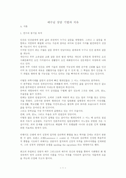 예수님의 상담기법과 치유