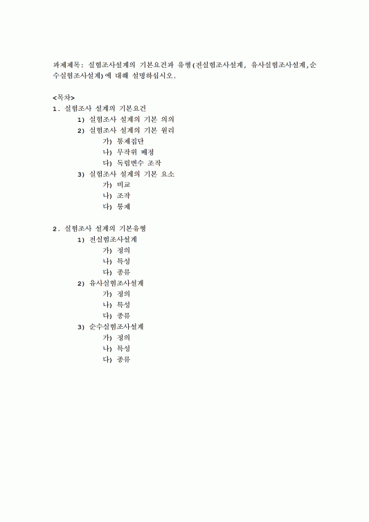 실험조사설계의 기본요건과 유형(전실험조사설계, 유사실험조사설계,순수실험조사설계)에 대해 설명하십시오.