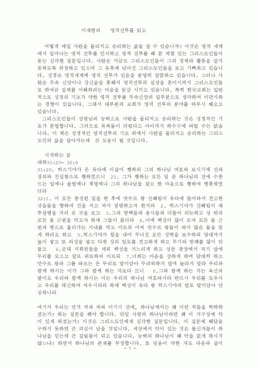 이재범의 영적전투 를 읽고