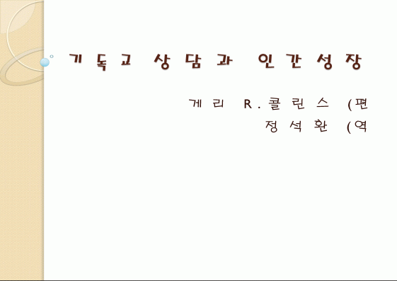기독교 상담과 인간성장 PPT