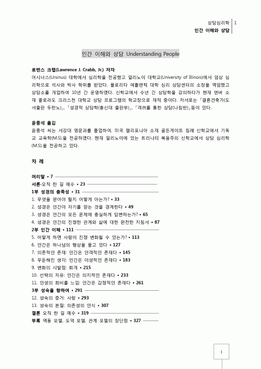 인간 이해와 상담