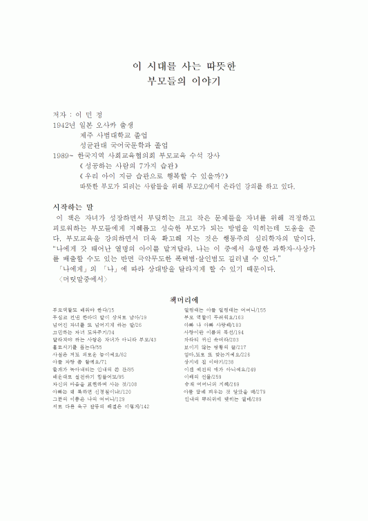 이 시대를 사는 따뜻한 부모들의 이야기 견해, 생각