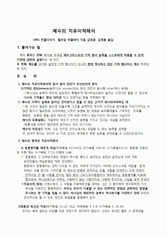 예수의 치유이적해석
