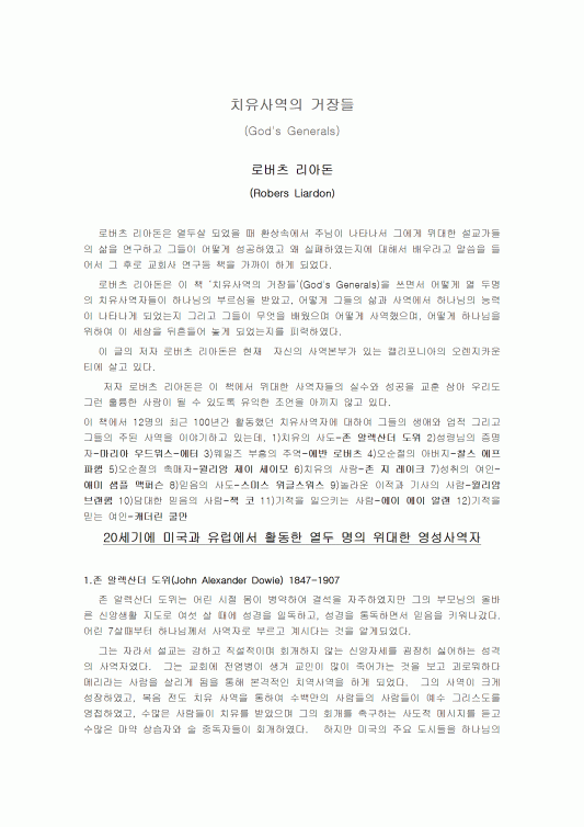 치유사역의 거장들