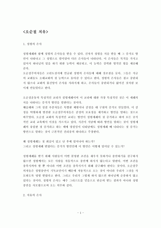 오순절치유 레포트 자료