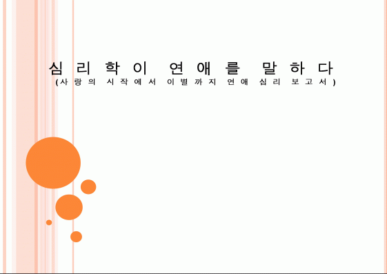 심리학이 연애를 말하다 PPT