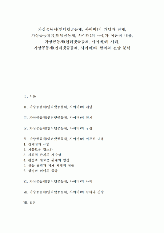 가상공동체(인터넷공동체, 사이버)의 개념과 전제, 가상공동체(인터넷공동체, 사이버)의 구성과 이론적 내용, 가상공동체(인터넷공동체, 사이버)의 사례, 가상공동체(인터넷공동체, 사이버)의 함의와 전망 분석