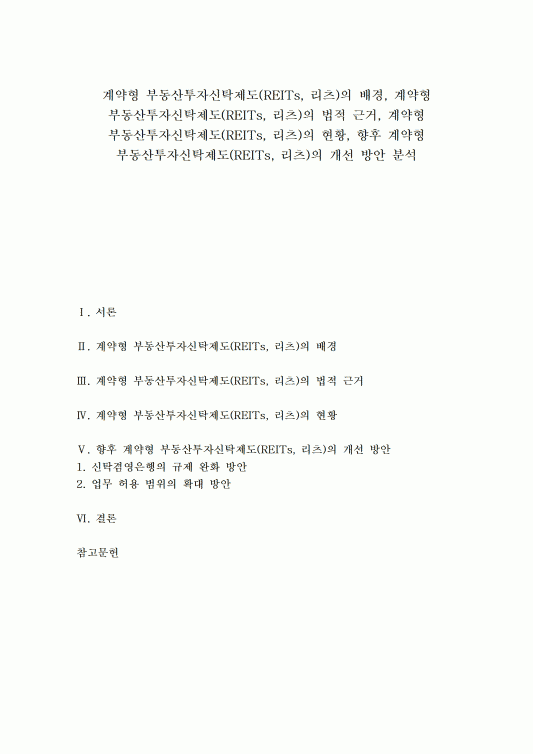 계약형 부동산투자신탁제도(REITs, 리츠)의 배경, 계약형 부동산투자신탁제도(REITs, 리츠)의 법적 근거, 계약형 부동산투자신탁제도(REITs, 리츠)의 현황, 향후 계약형 부동산투자신탁제도(REITs, 리츠) 개선 방안