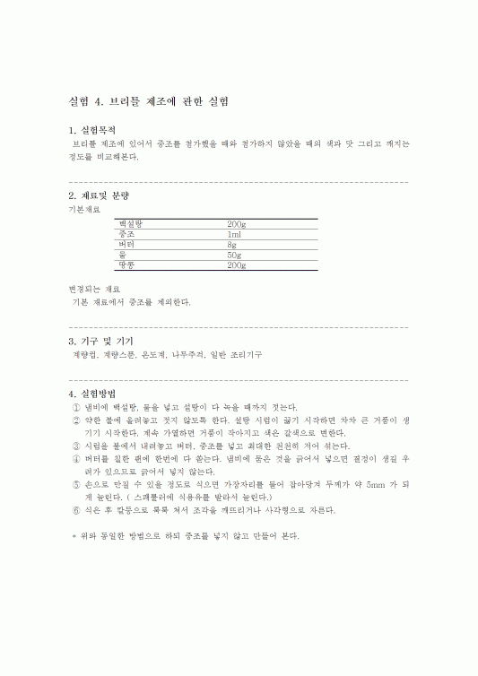 실험4._브리틀_제조에_관한_실험