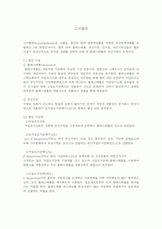 고지혈증 및 알콜대사