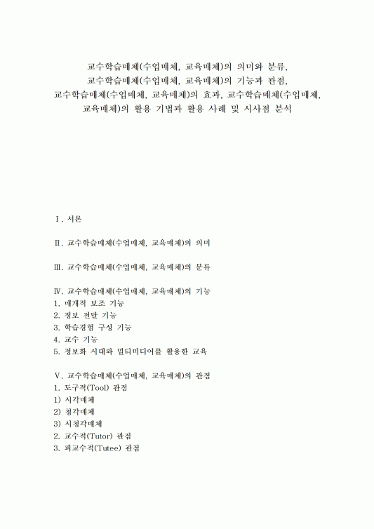 교수학습매체(수업매체, 교육매체) 의미와 분류, 교수학습매체(수업매체, 교육매체) 기능과 관점, 교수학습매체(수업매체, 교육매체) 효과, 교수학습매체(수업매체, 교육매체) 활용기법과 활용사례 및 시사점 분석