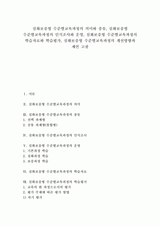 [심화보충형 수준별교육과정]심화보충형 수준별교육과정 의미와 종류, 심화보충형 수준별교육과정 인식조사와 운영, 심화보충형 수준별교육과정 학습자료와 학습평가, 심화보충형 수준별교육과정 개선방향,제언