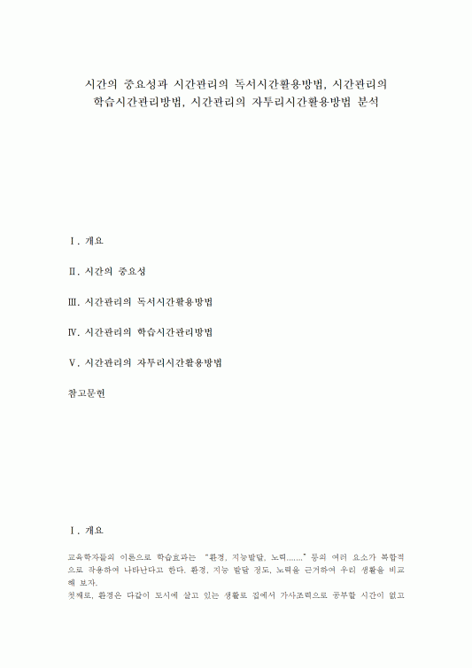 [시간][시간관리][독서시간활용방법][학습시간관리방법][자투리시간활용방법]시간의 중요성과 시간관리의 독서시간활용방법, 시간관리의 학습시간관리방법, 시간관리의 자투리시간활용방법 분석