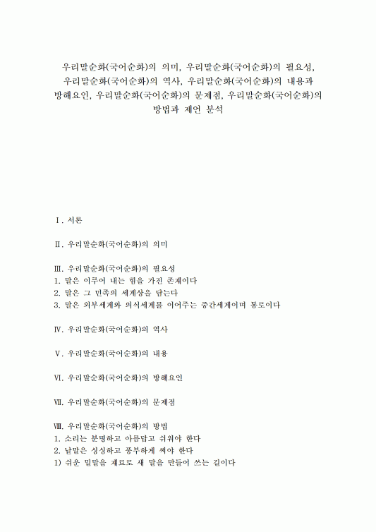 우리말순화(국어순화)의 의미, 우리말순화(국어순화)의 필요성, 우리말순화(국어순화)의 역사, 우리말순화(국어순화)의 내용과 방해요인, 우리말순화(국어순화)의 문제점, 우리말순화(국어순화)의 방법과 제언 분석