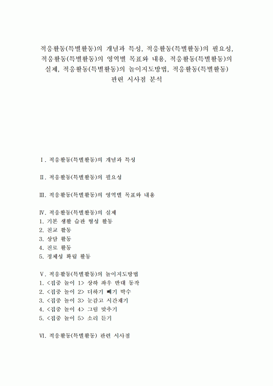 적응활동(특별활동) 개념과 특성, 적응활동(특별활동)의 필요성, 적응활동(특별활동)의 영역별 목표와 내용, 적응활동(특별활동)의 실제, 적응활동(특별활동)의 놀이지도방법, 적응활동(특별활동) 관련 시사점 분석