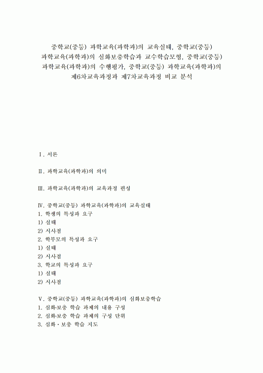 중학교(중등) 과학교육(과학과) 교육실태, 중학교(중등) 과학교육(과학과) 심화보충학습과 교수학습모형, 중학교(중등) 과학교육(과학과) 수행평가, 중학교(중등) 과학교육 제6차교육과정과 제7차교육과정 비교