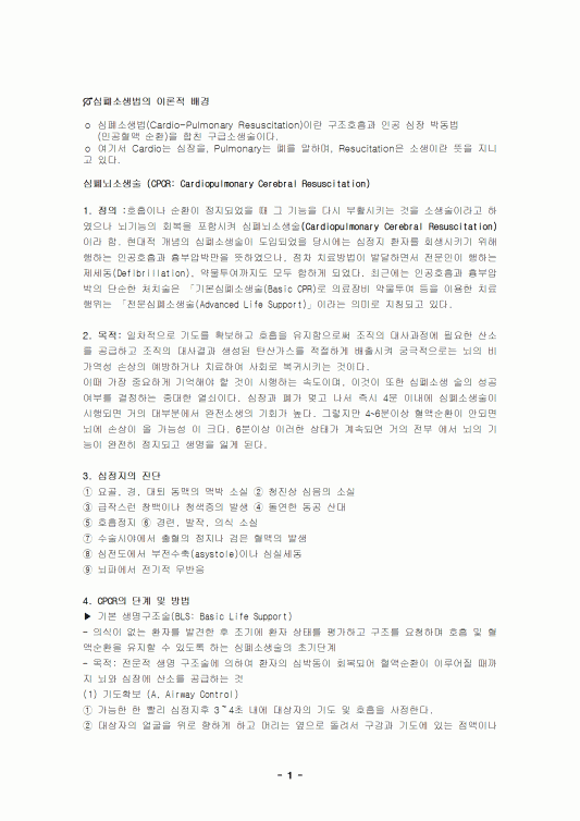 [간호학]CPCR 레포트 자료