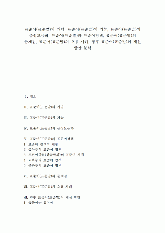 [표준어]표준어(표준말)의 개념, 표준어(표준말)의 기능, 표준어(표준말)의 음성모음화, 표준어(표준말)와 표준어정책, 표준어(표준말)의 문제점, 표준어(표준말)의 오용 사례, 향후 표준어(표준말) 개선 방안 분석
