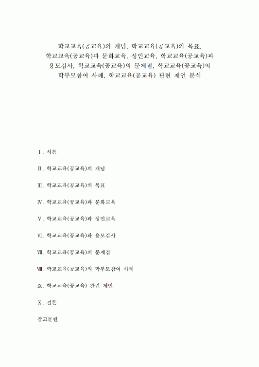 학교교육(공교육) 개념, 학교교육(공교육) 목표, 학교교육(공교육)과 문화교육, 성인교육, 학교교육(공교육)과 용모검사, 학교교육(공교육) 문제점, 학교교육(공교육) 학부모참여 사례, 학교교육(공교육) 관련 제언